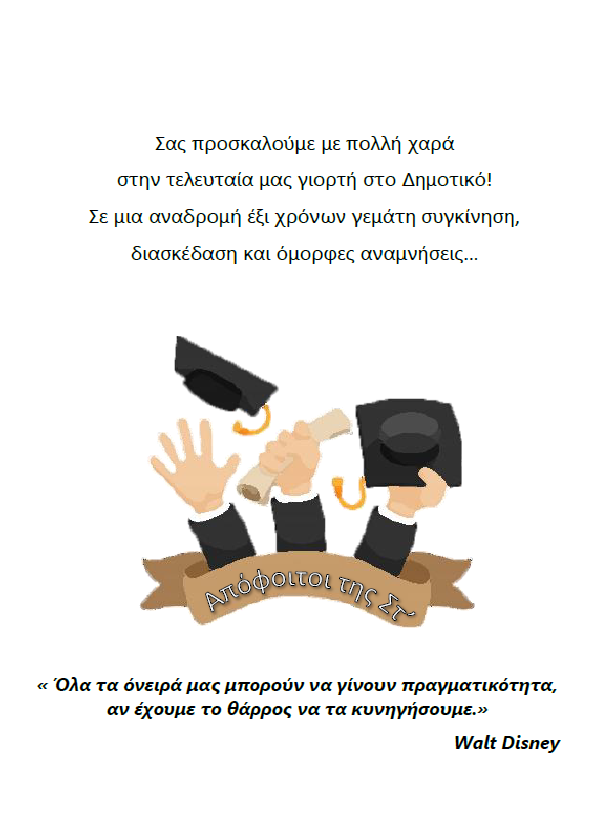 Βραδιά Αποφοίτησης ΣΤ' Τάξης - Ελληνογαλλική Σχολή