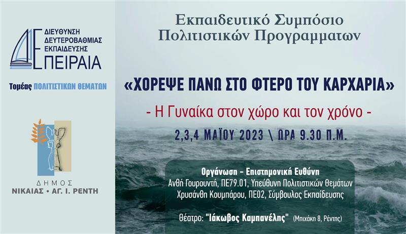 Εκπαιδευτικό Συμπόσιο Πολιτιστικών Προγραμμάτων - Ελληνογαλλική Σχολή