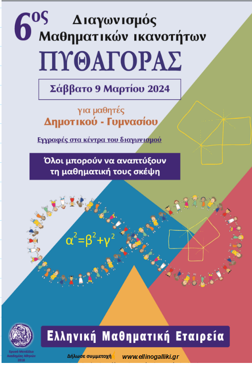 6ος Διαγωνισμός Μαθηματικών Ικανοτήτων Πυθαγόρας (Γυμνάσιο ...